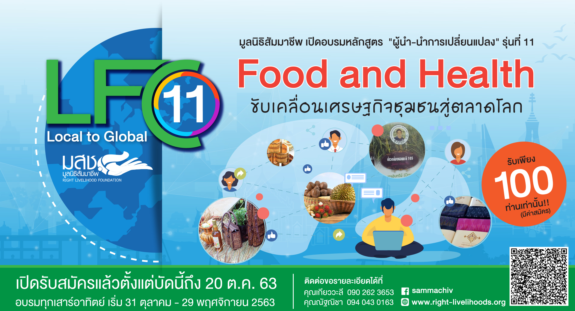 LFC_11_AD_create | มูลนิธิสัมมาชีพ