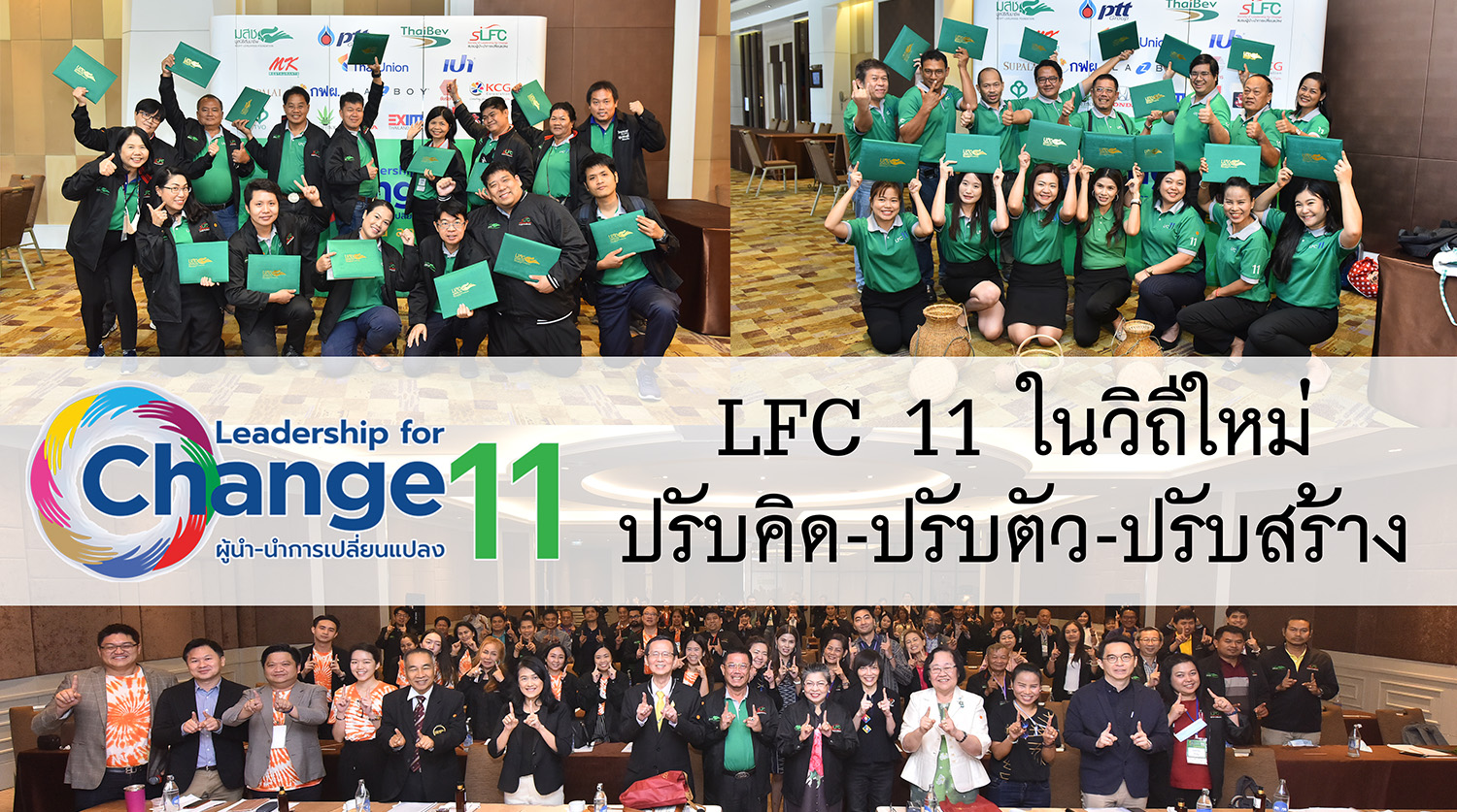LFC 11ในวิถีใหม่ ปรับคิด-ปรับตัว-ปรับสร้าง | มูลนิธิสัมมาชีพ