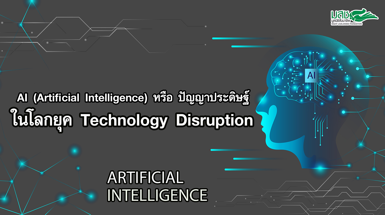 AI (Artificial Intelligence) หรือ ปัญญาประดิษฐ์ ในโลกยุค Technology ...